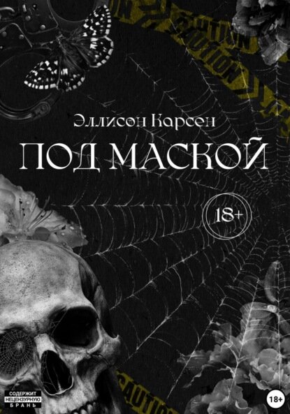Под маской [Цифровая книга]
