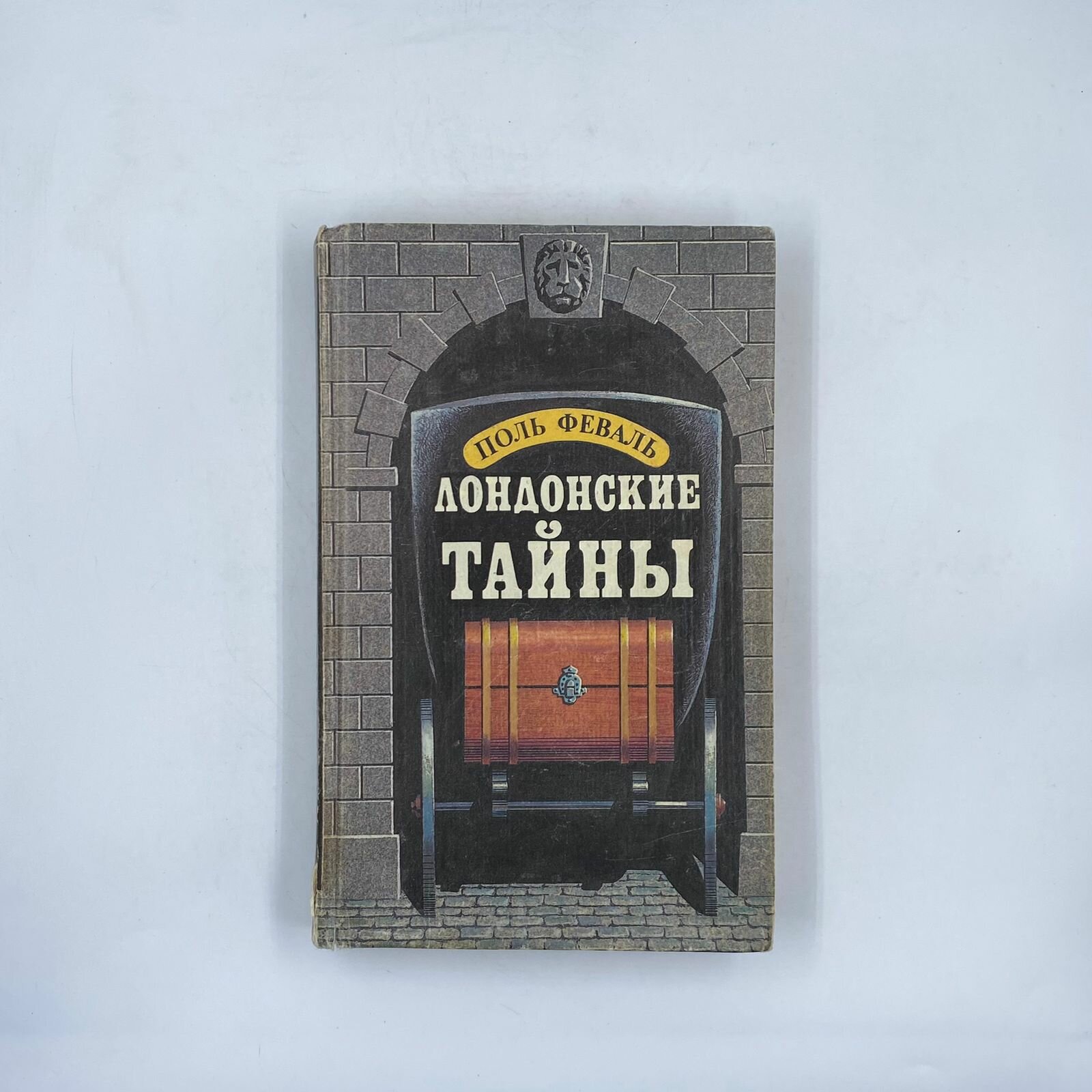Книга Поль Анри Феваль "Лондонские тайны" Оранта, 1991г