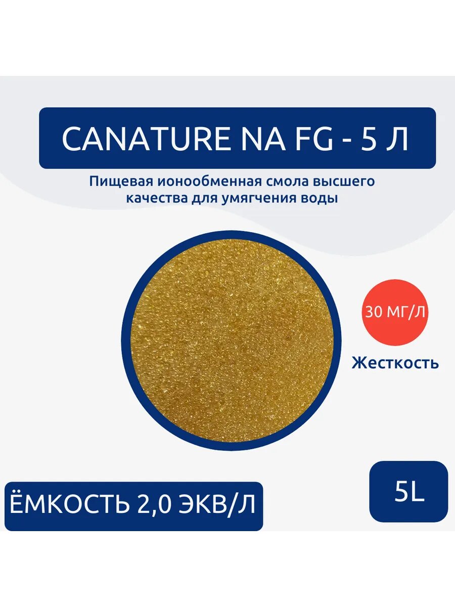 Ионообменная смола Canature NA FG 5 л для фильтра умягчения воды