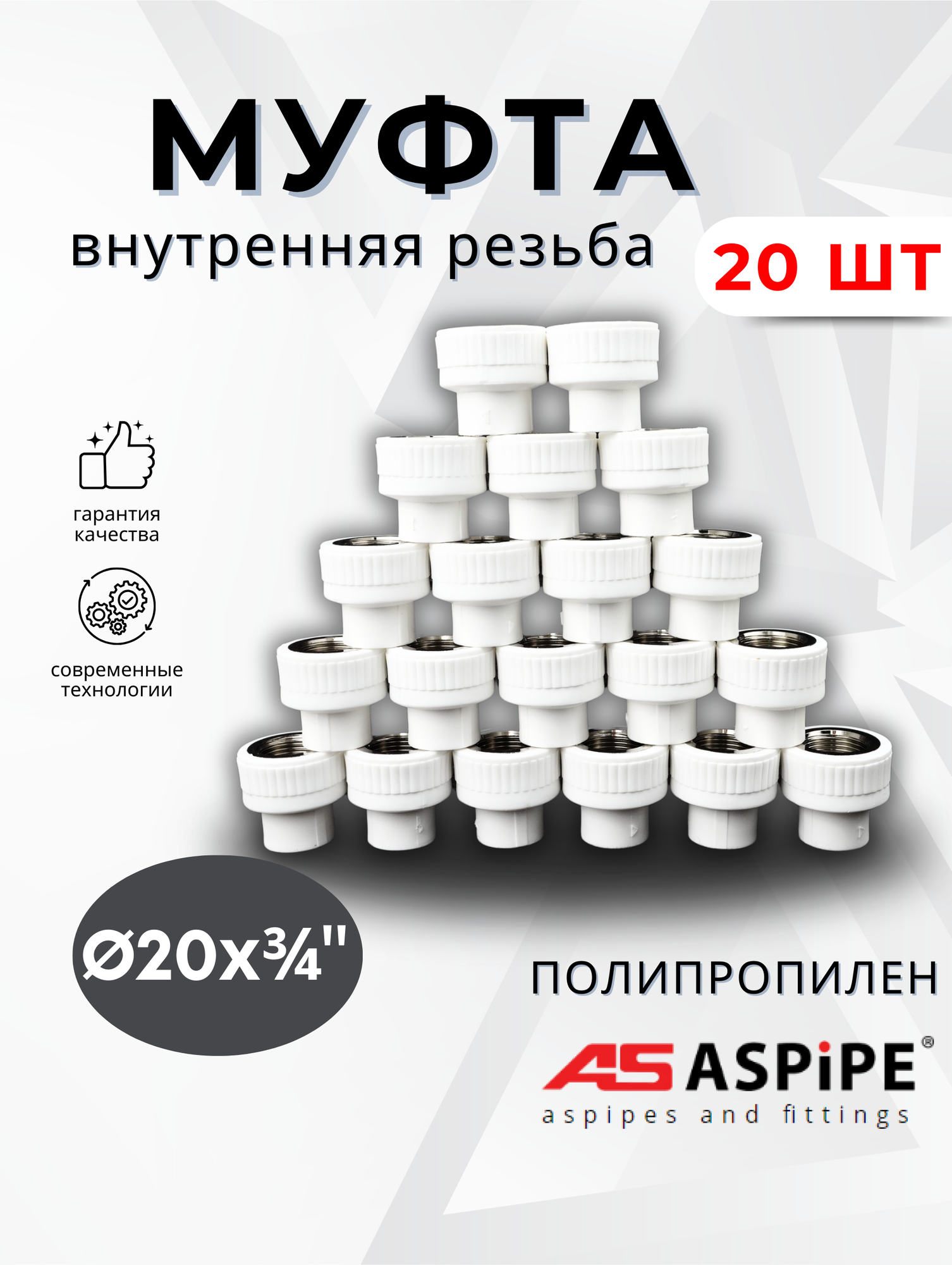 Муфта полипропиленовая 20х3/4 внутренняя резьба, комбинированная PPRC (ASPiPE) 20шт.