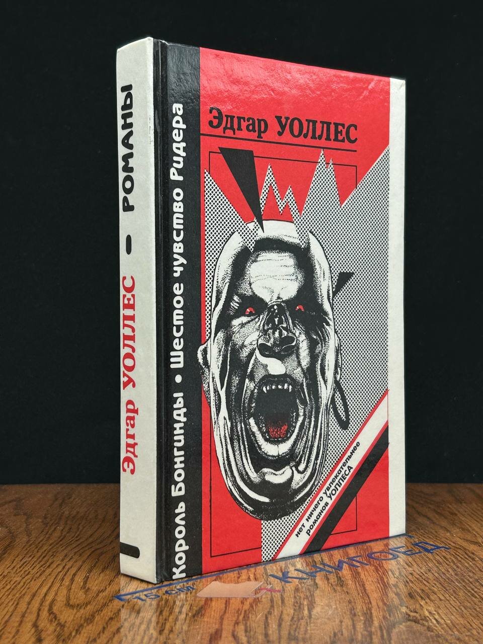 Книга. Король Бонгинды. Шестое чувство Ридера 1991 (2043460997846)