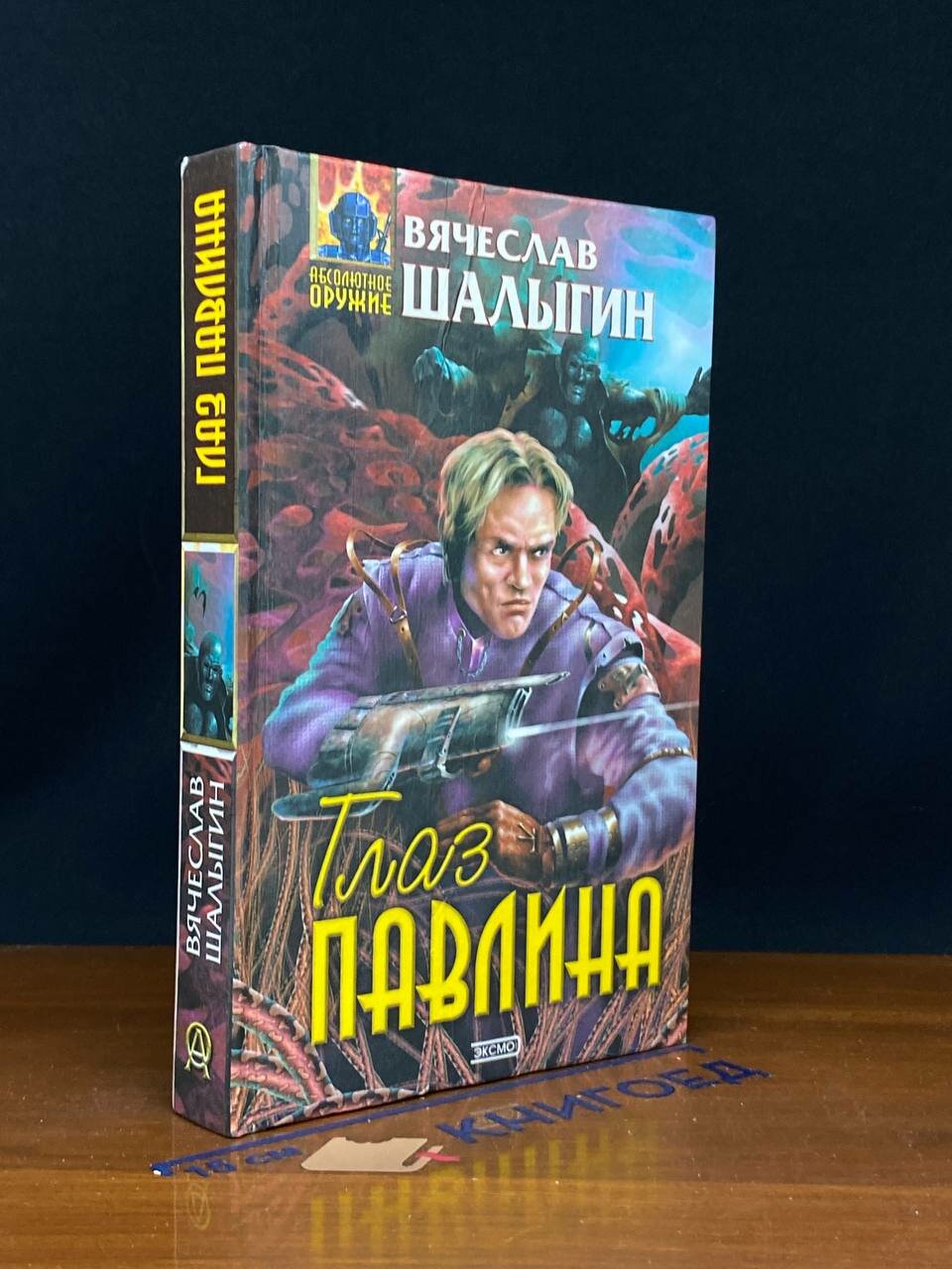 Книга. Глаз павлина 2000 (2043461009074)