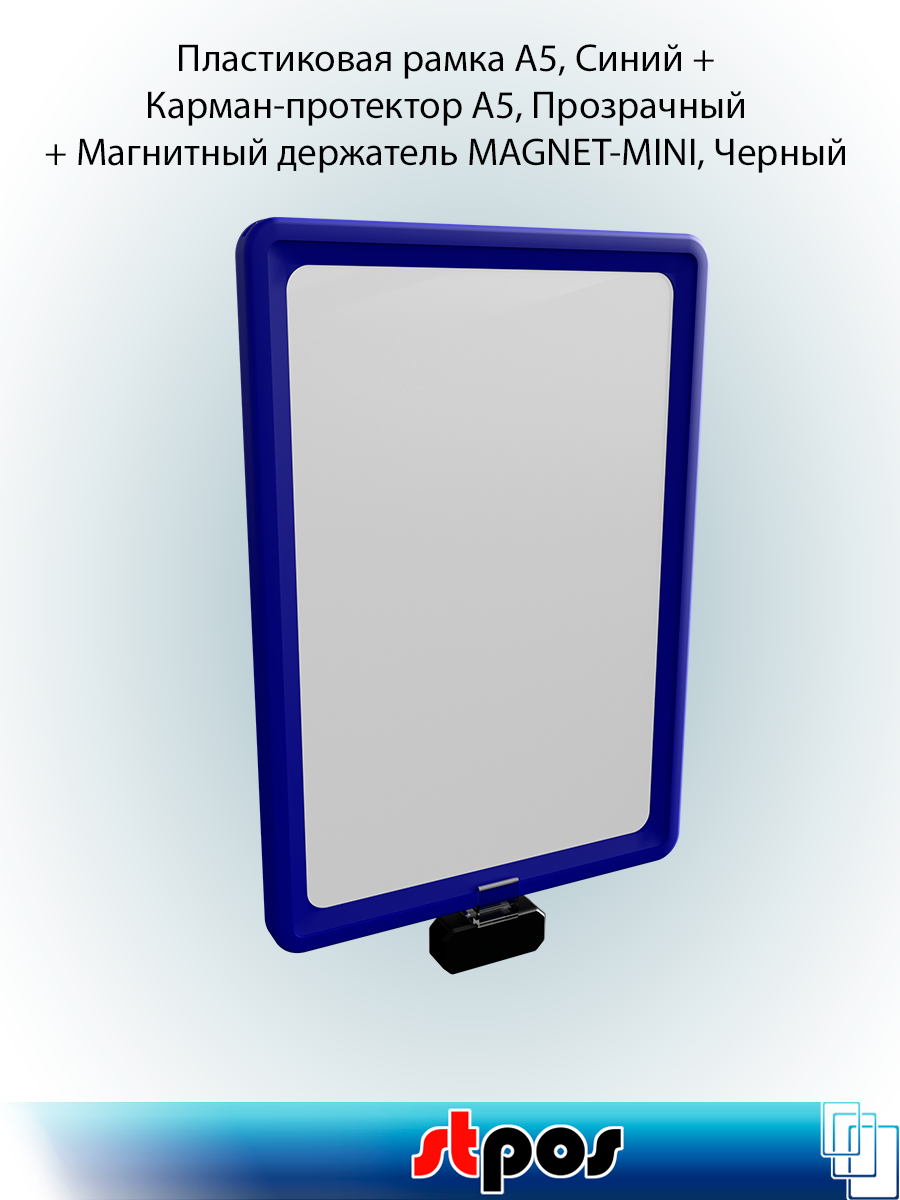 Комплект Пластиковая рамка А5, Синий+Карман-протектор A5, Прозрачный+Магнитный держатель MAGNET-MINI, Черный по 5 шт