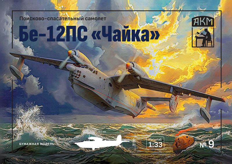 Сборная бумажная модель Самолет-амфибия Бе-12ПС "Чайка" - АКМ №9 (Журнал)