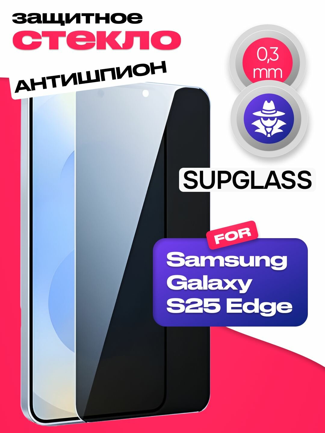 Защитное стекло Supglass антишпион для Samsung Galaxy S25 Edge