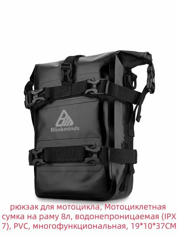 Рюкзак для мотоцикла, Мотоциклетная сумка на раму 8л, водонепроницаемая (IPX7), PVC, многофункциональная, 19*10*37CM