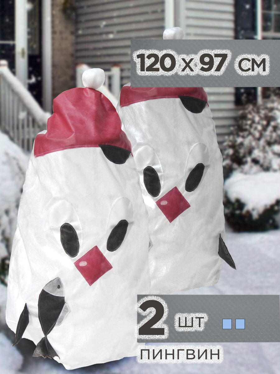 Зимнее укрытие "Пингвин" для растений, 2 шт,120х97см, чехол без каркаса, спанбонд, Комплект-Агро