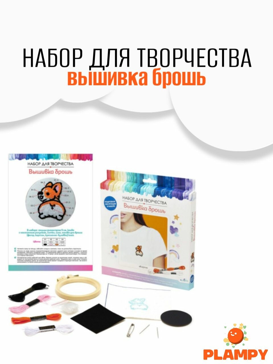 Набор для вышивания броши, Корги / Творческий набор для девочек