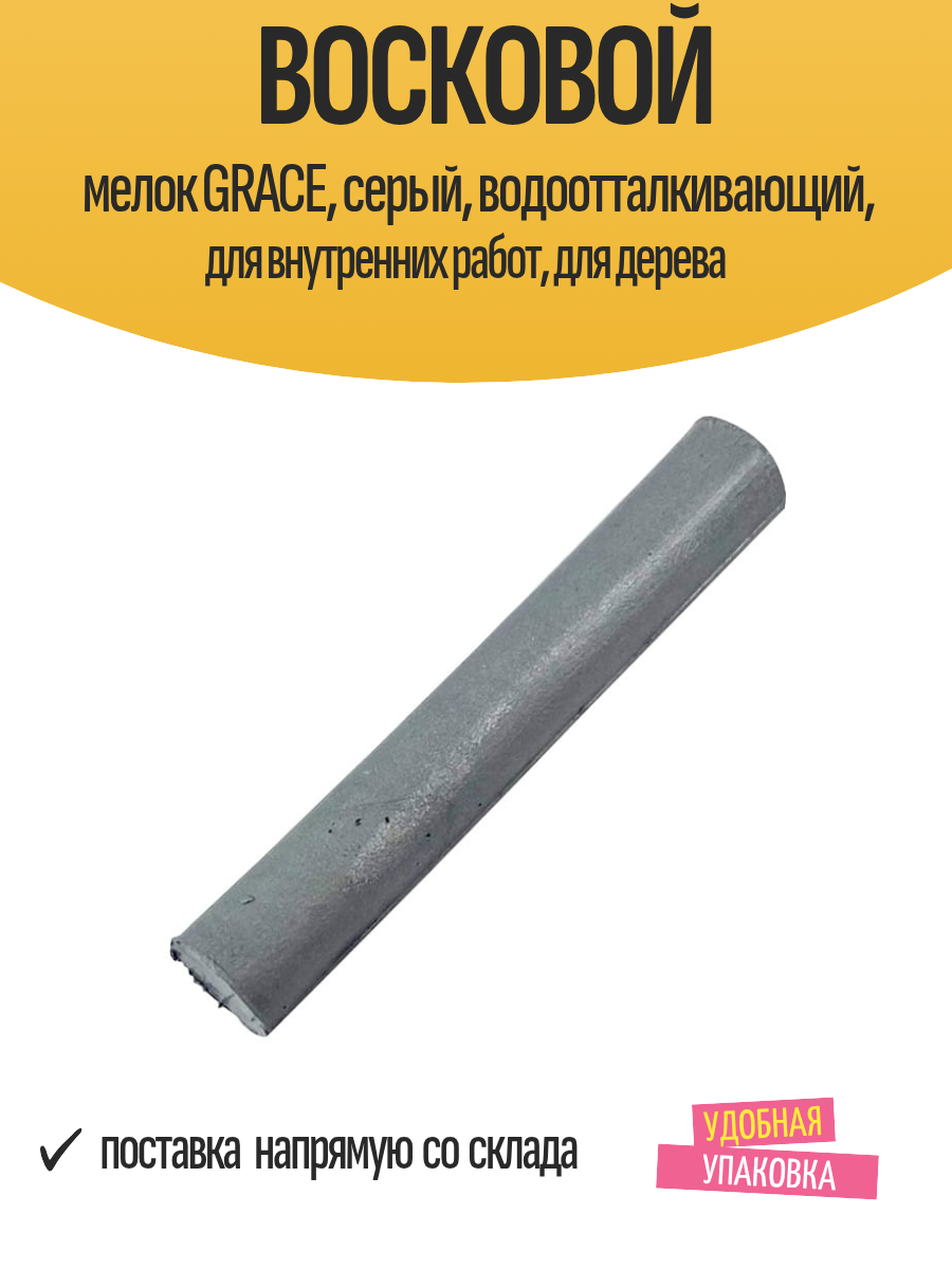 Восковой мелок GRACE, серый, водоотталкивающий, для внутренних работ, для дерева