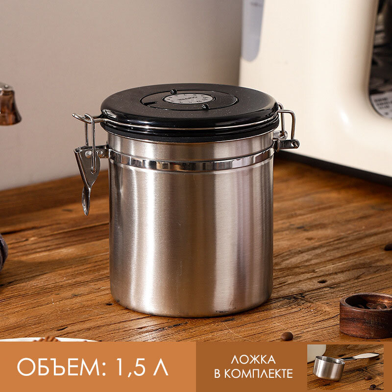 Резервуар для хранения кофейных зерен из нержавеющей стали объемом 1,5 л серебристый герметичный резервуар для кофе