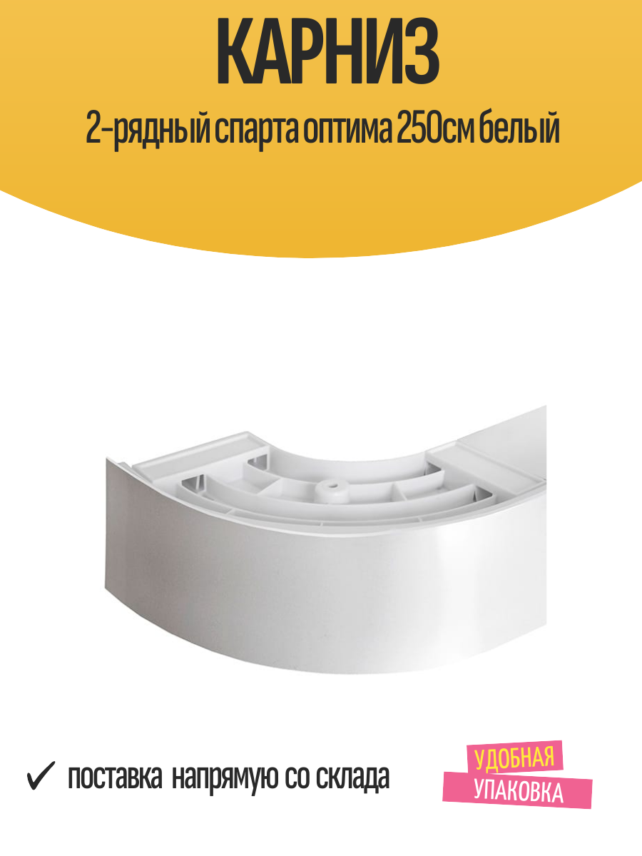 Карниз 2-рядный спарта оптима 250см белый, арт.05.02то.444о.250, для штор