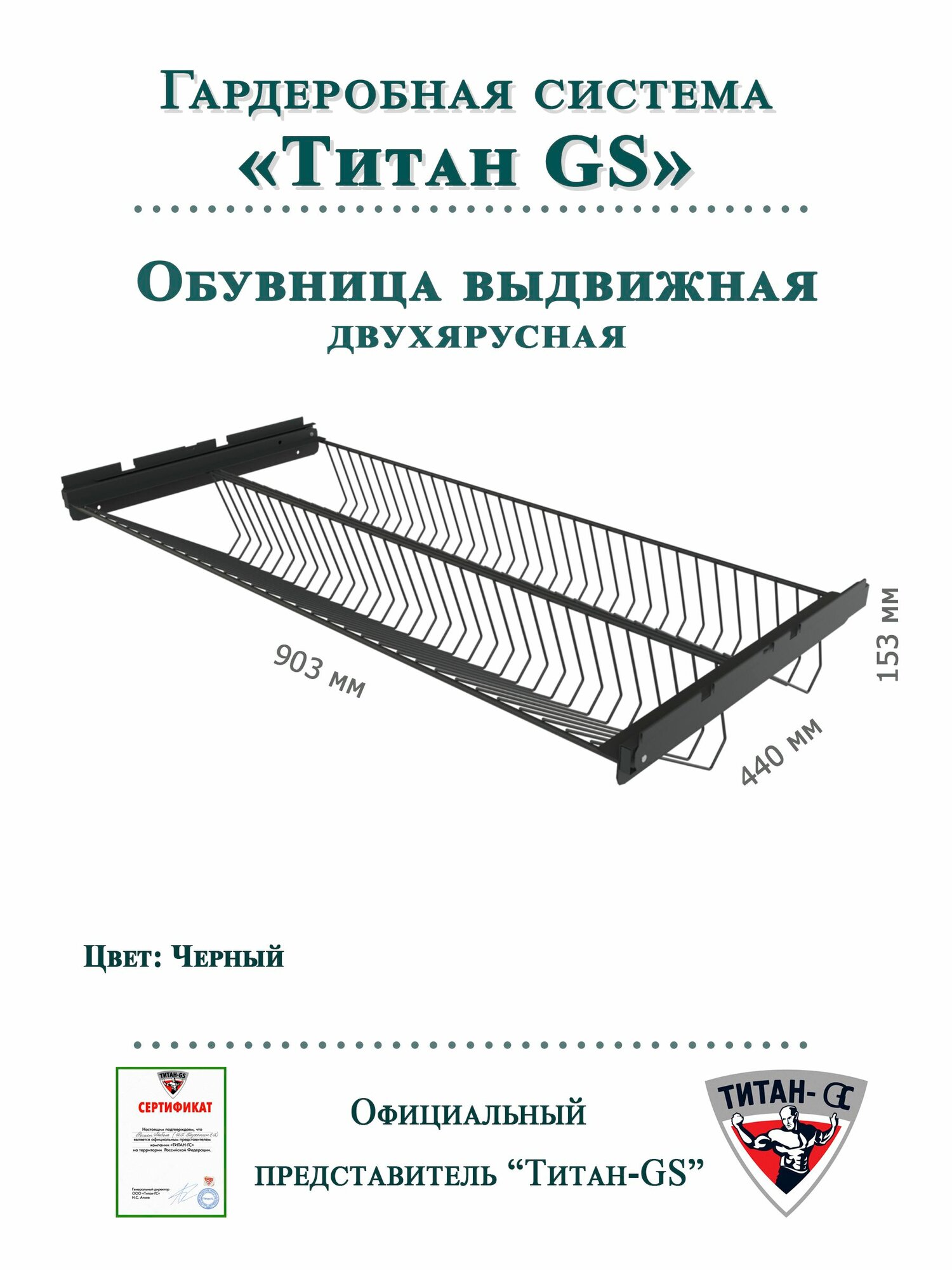Выдвижная двухъярусная обувница (900) для гардеробной системы "титан-gs" Цвет: Черный
