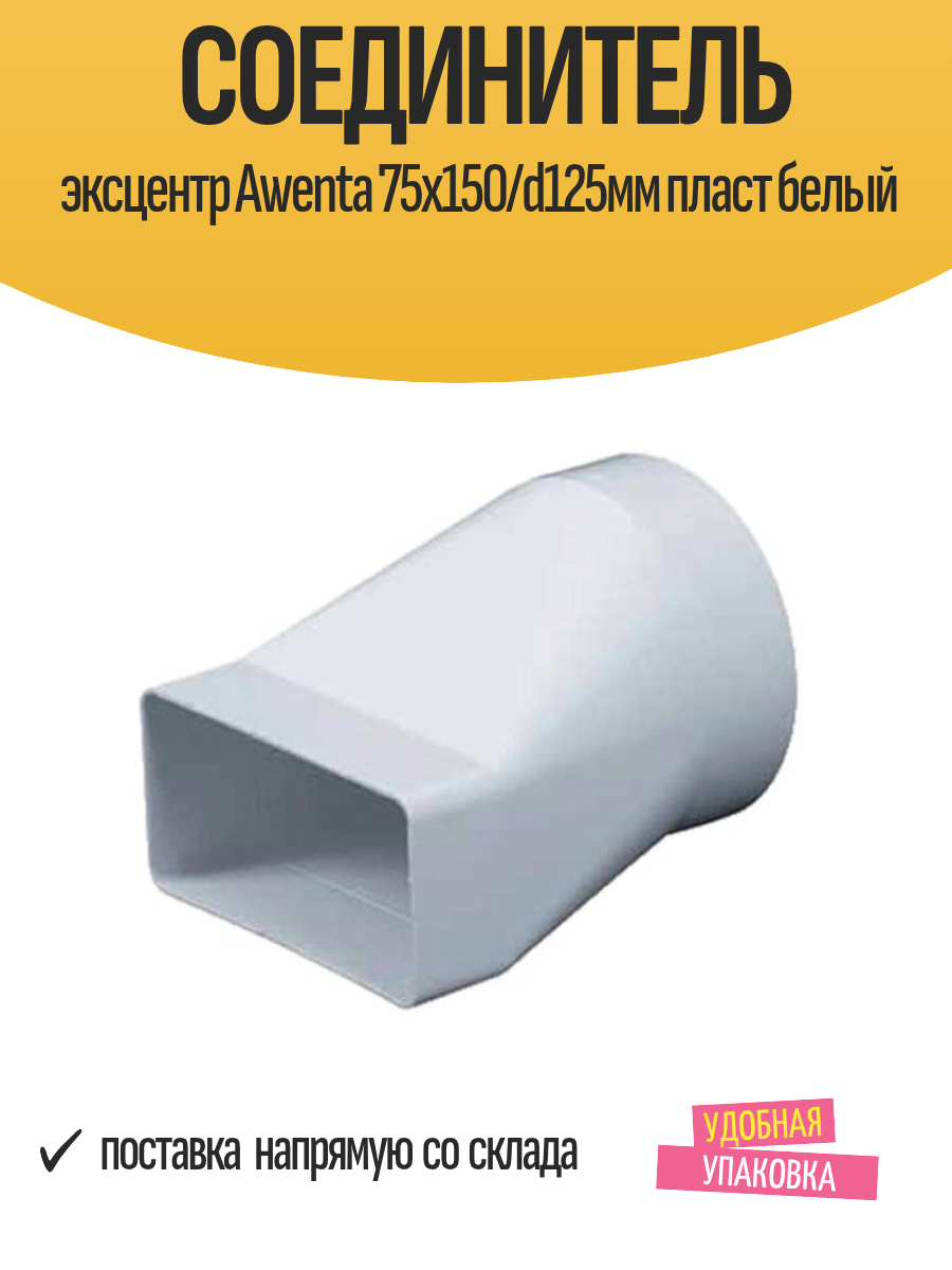 Соединитель эксцентр Awenta 75х150/d125мм для воздуховода, пластик белый