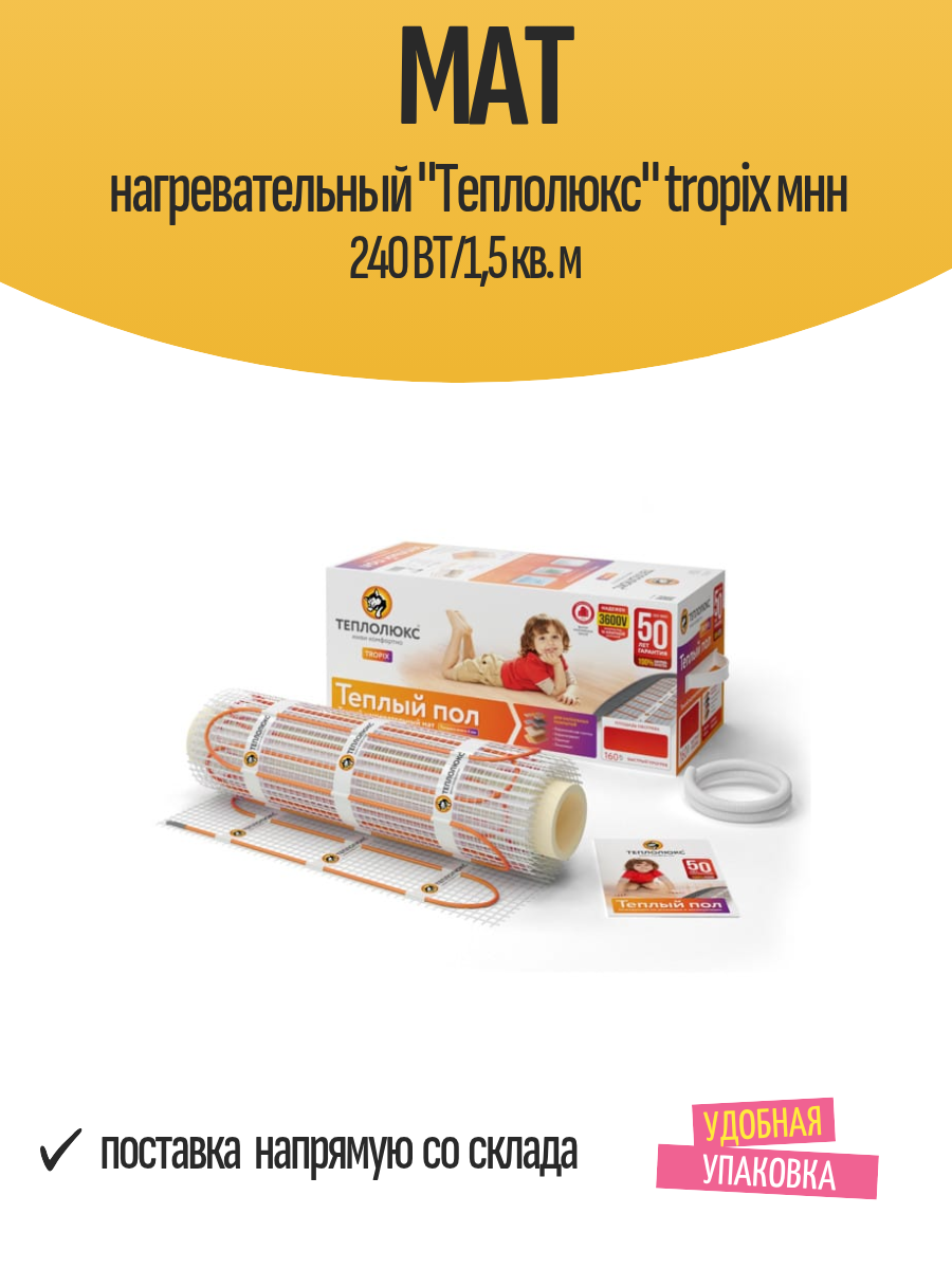 Нагревательный мат Теплолюкс tropix, 240 Вт, 1.5 м², проводное соединение