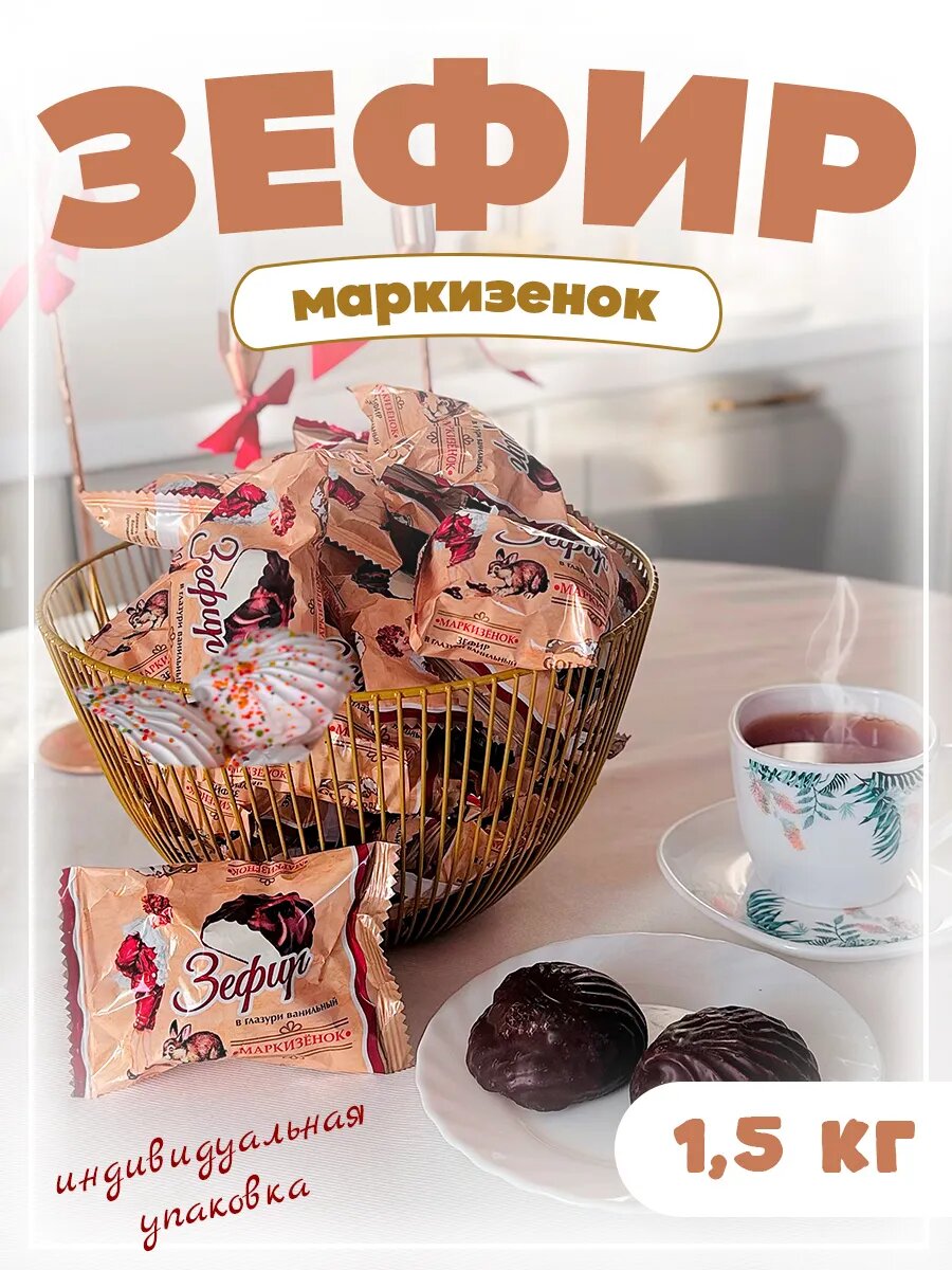 Зефир маркизенок в глазури 1,5 кг, индивидуальная упаковка, без ГМО