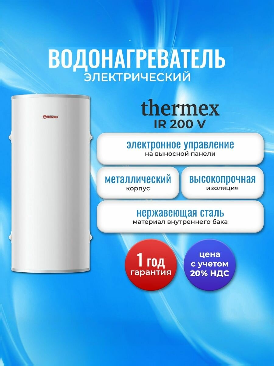 Водонагреватель электрический накопительный Thermex IR 200V