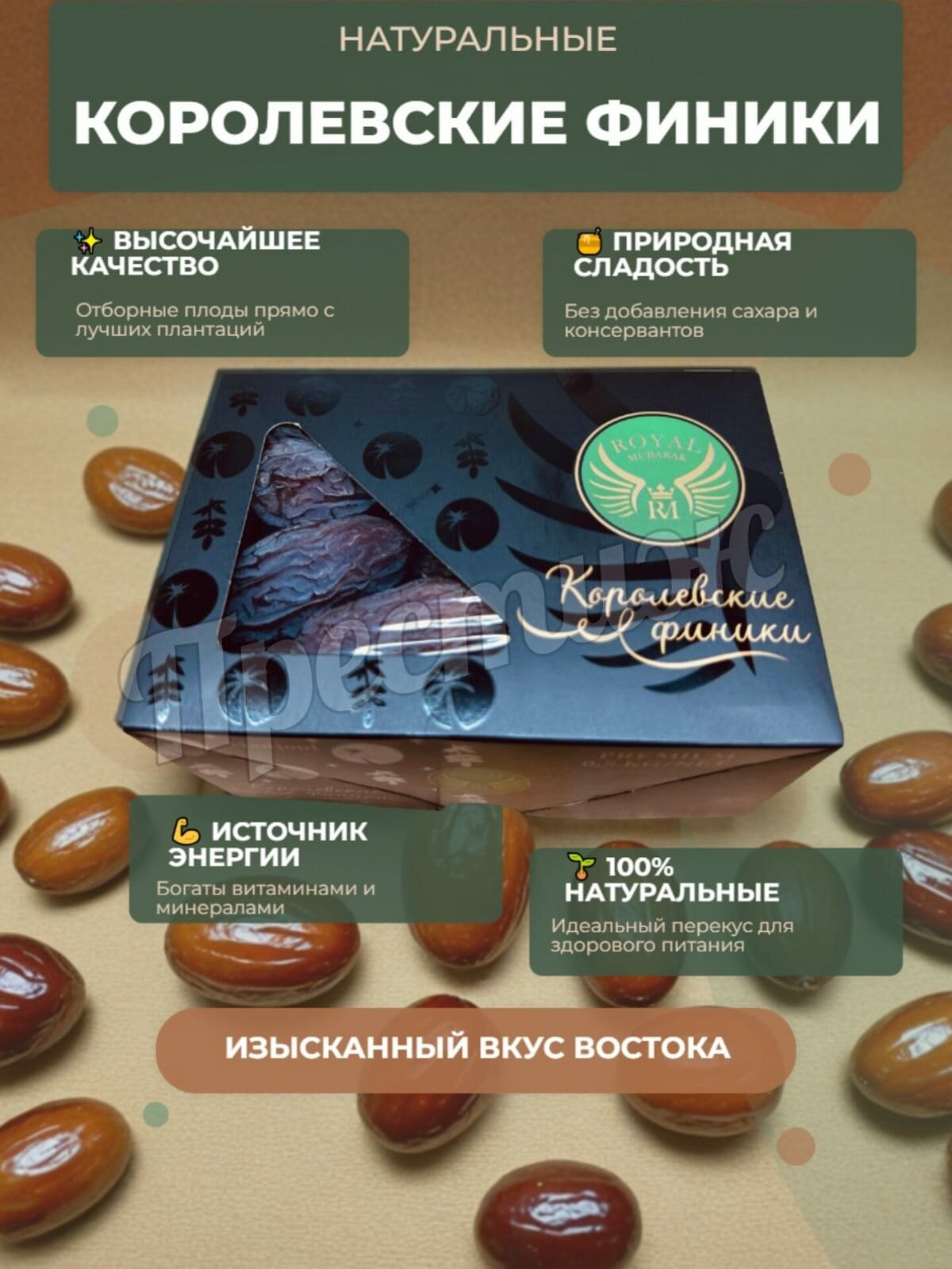 Королевские финики, премиум, 500 гр.