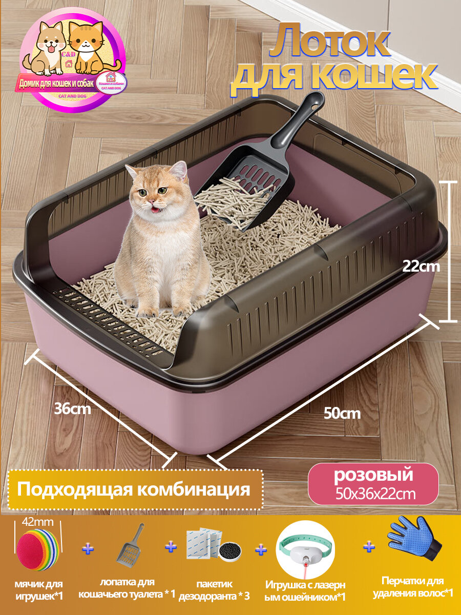 Лоток для кошек с бортом кошачьего туалета открытого типа Большое пространство Не будет разбрызгивать песок 50*36*22cm, розовый
