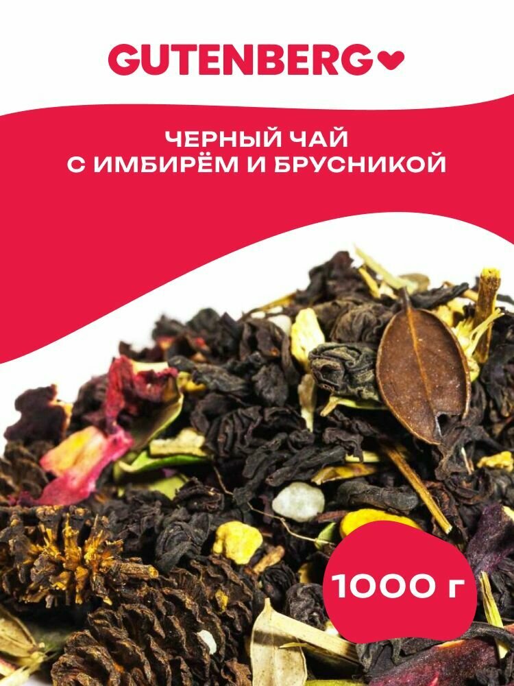 Черный листовой детокс-чай Gutenberg с имбирем и брусникой 1000 г.