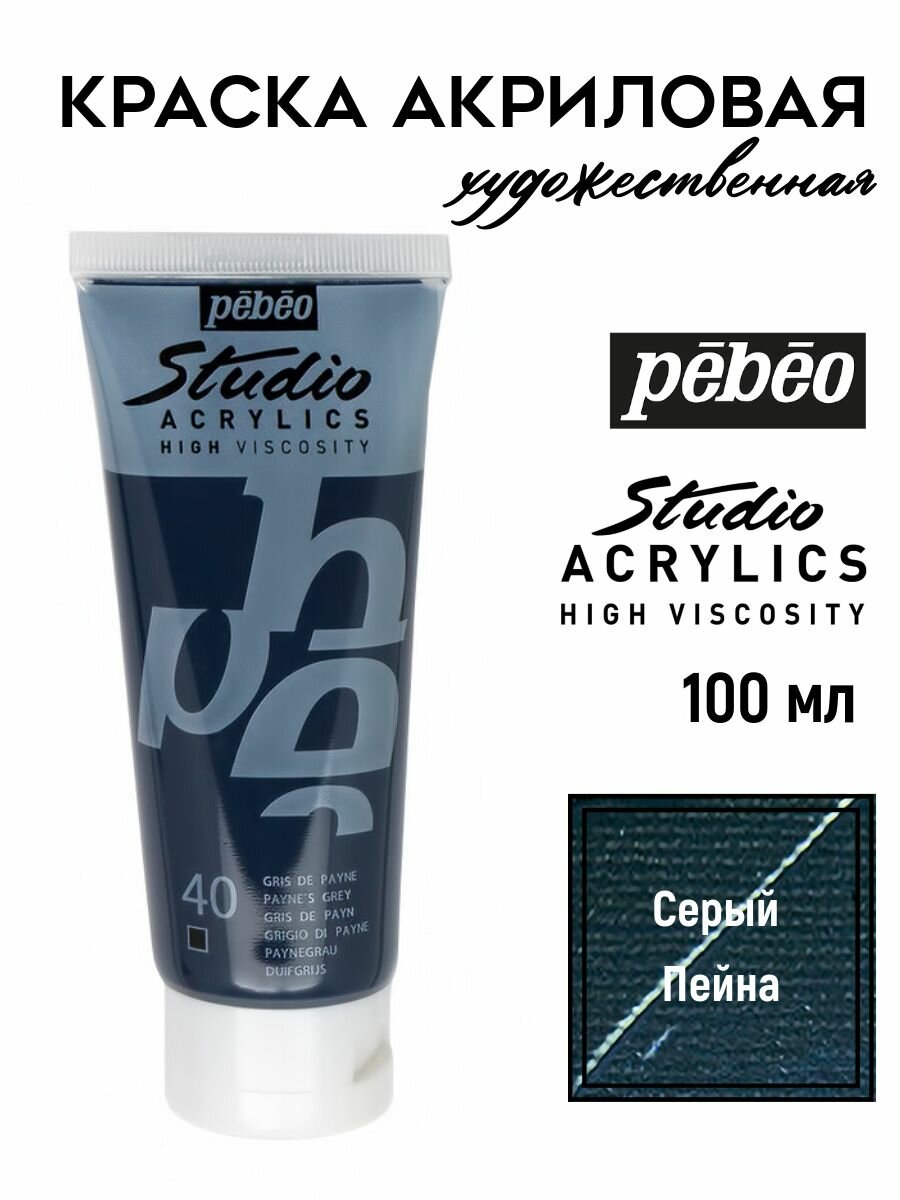 PEBEO Studio Acrylics краска акриловая 100 мл, Серый Пейна 831-040