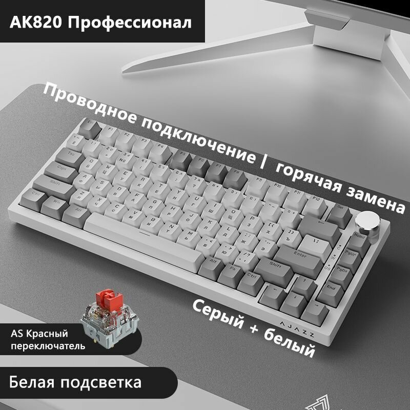 Ajazz Игровая клавиатура проводная AK820 Горячая замена Русская версия раскладки, Русская раскладка, светло-серый, белый
