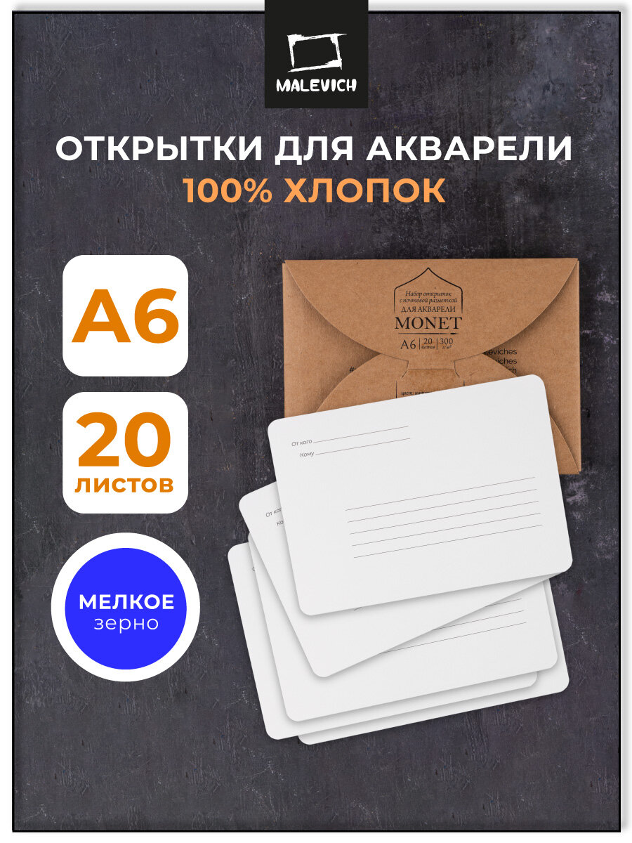 Набор открыток  Малевичъ Monet, 100% хлопок, 300 г/м, мелкое зерно, А6, 20л
