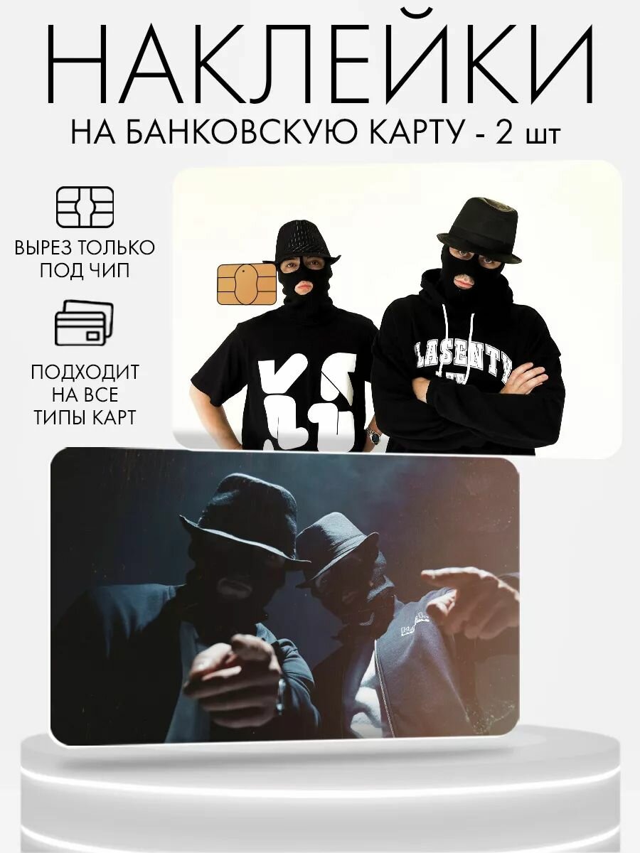Наклейка на банковскую карту, 2 шт Криминальный бит