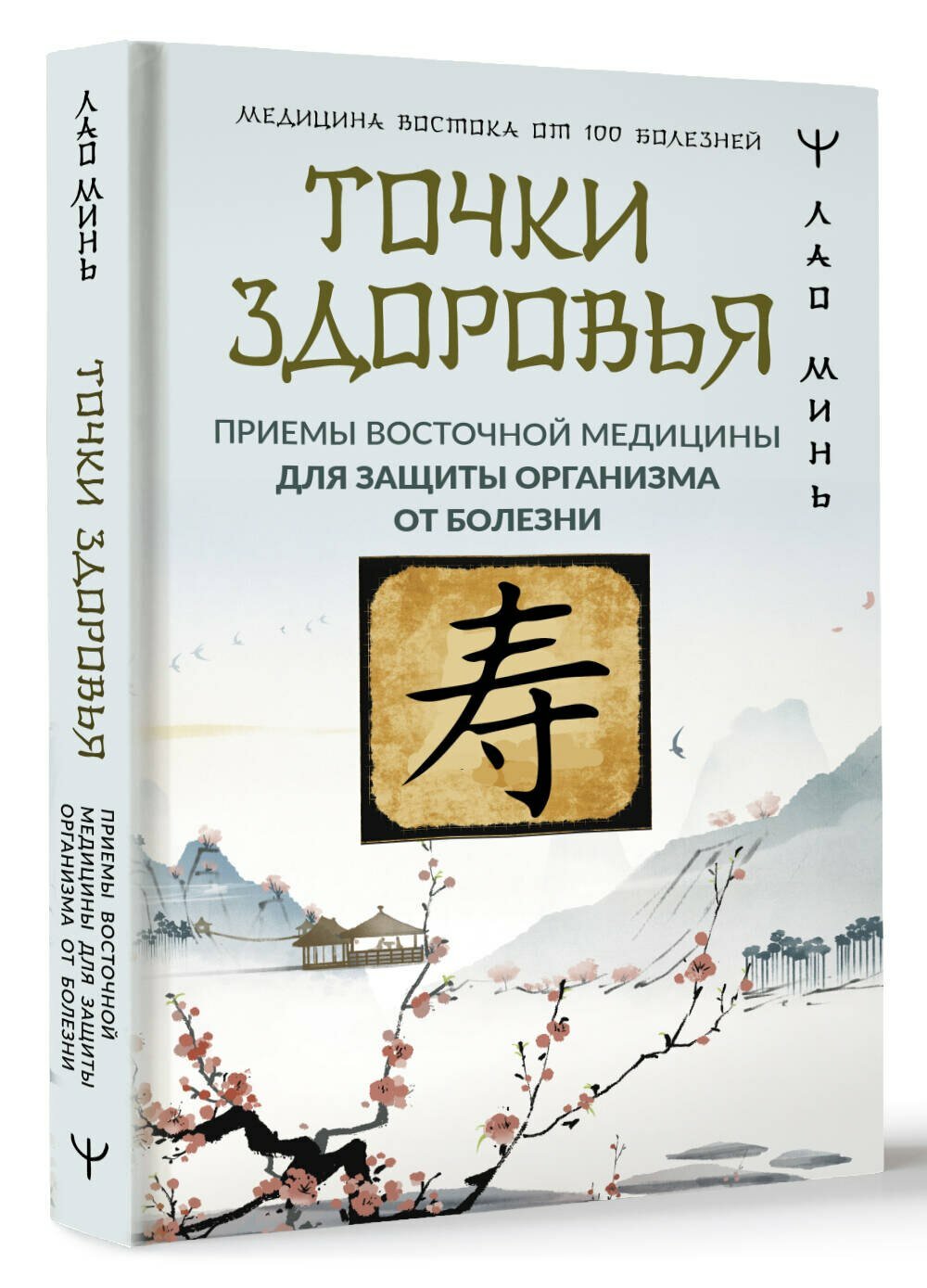 Точки здоровья Приемы восточной медицины для защиты организма от болезни Книга Минь Лао 16+