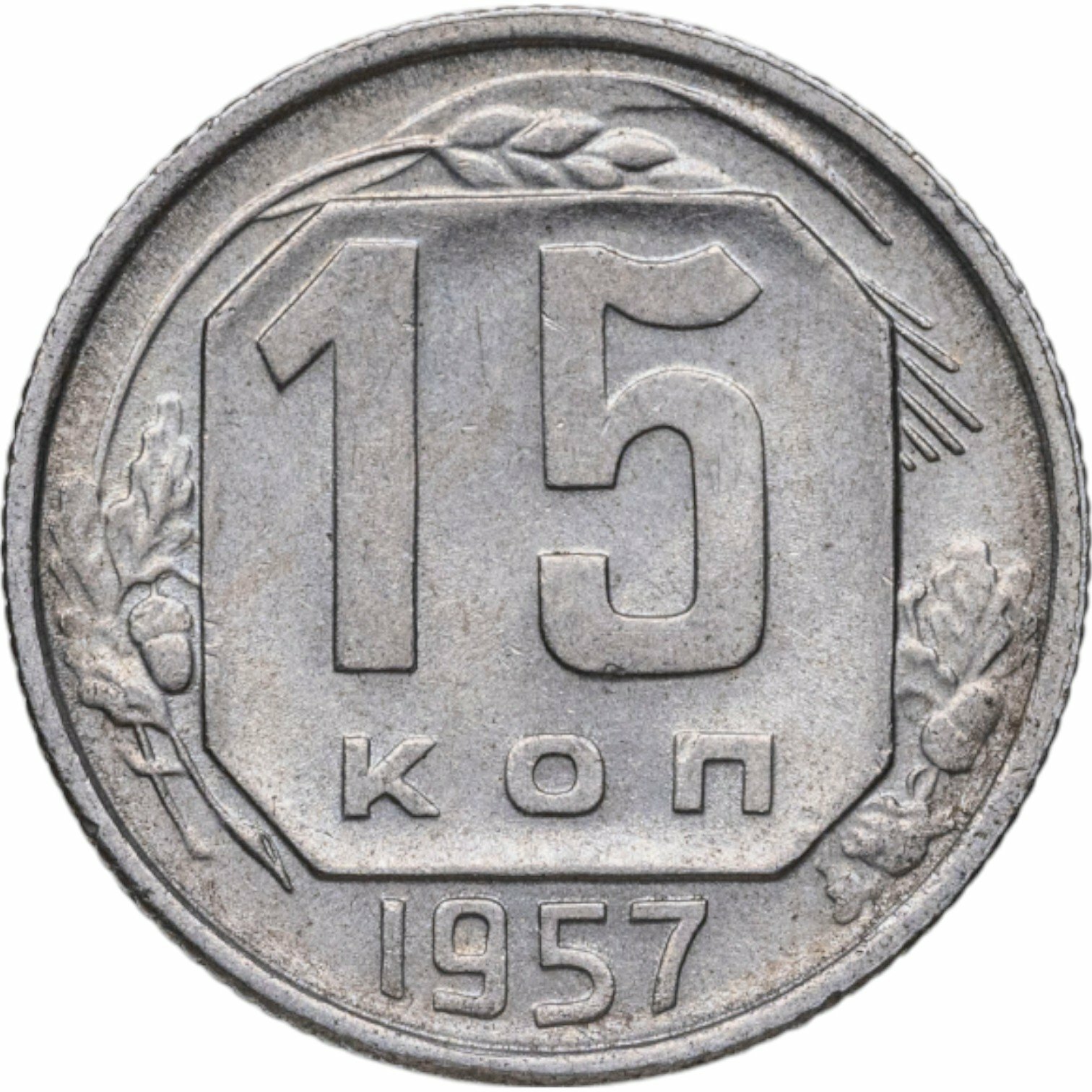 15 копеек 1957, Мельхиор медь-никель, в сохранности UNC