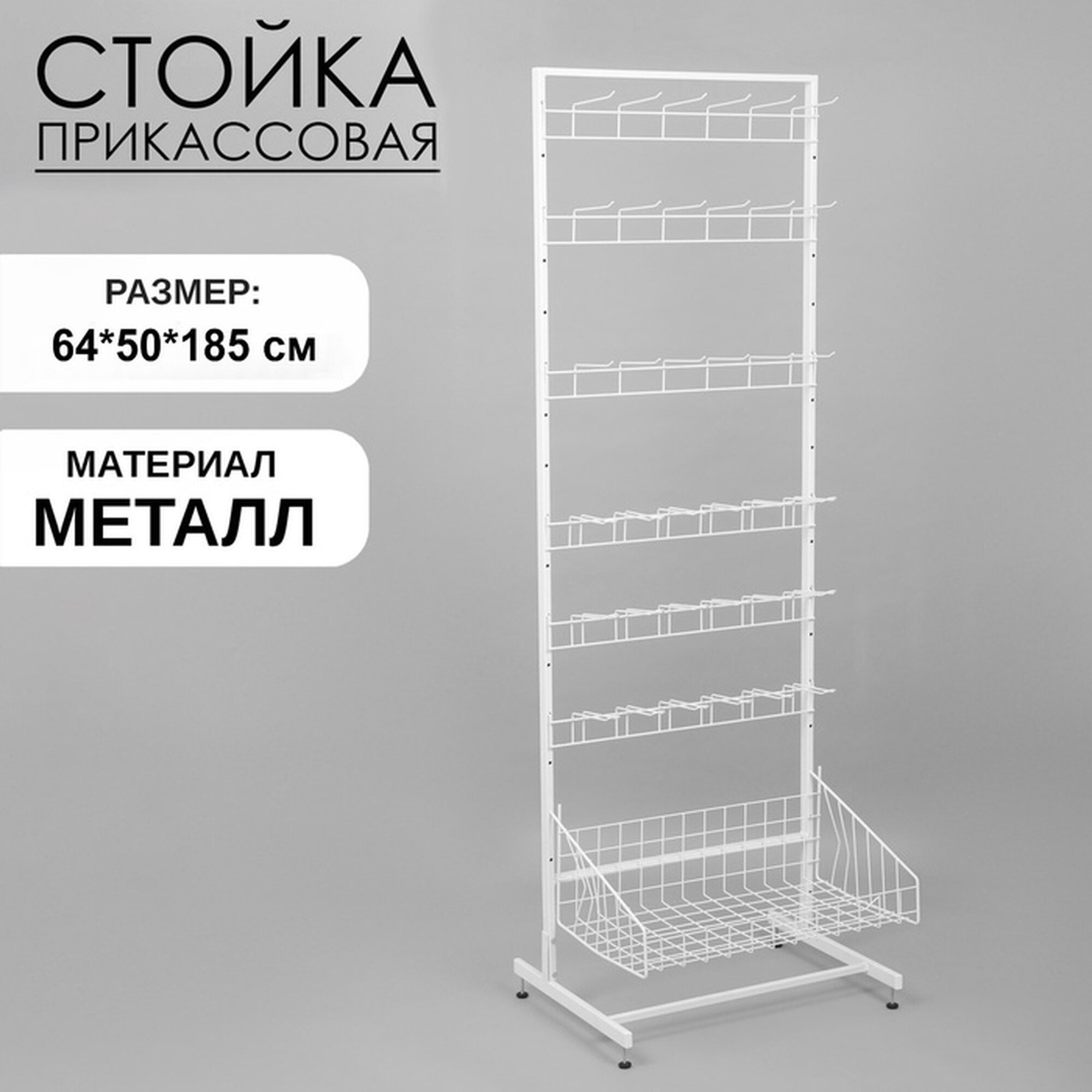 Стойка прикассовая, с 6-штыревой гребенкой и крючками, 64×50×185 см, цвет белый