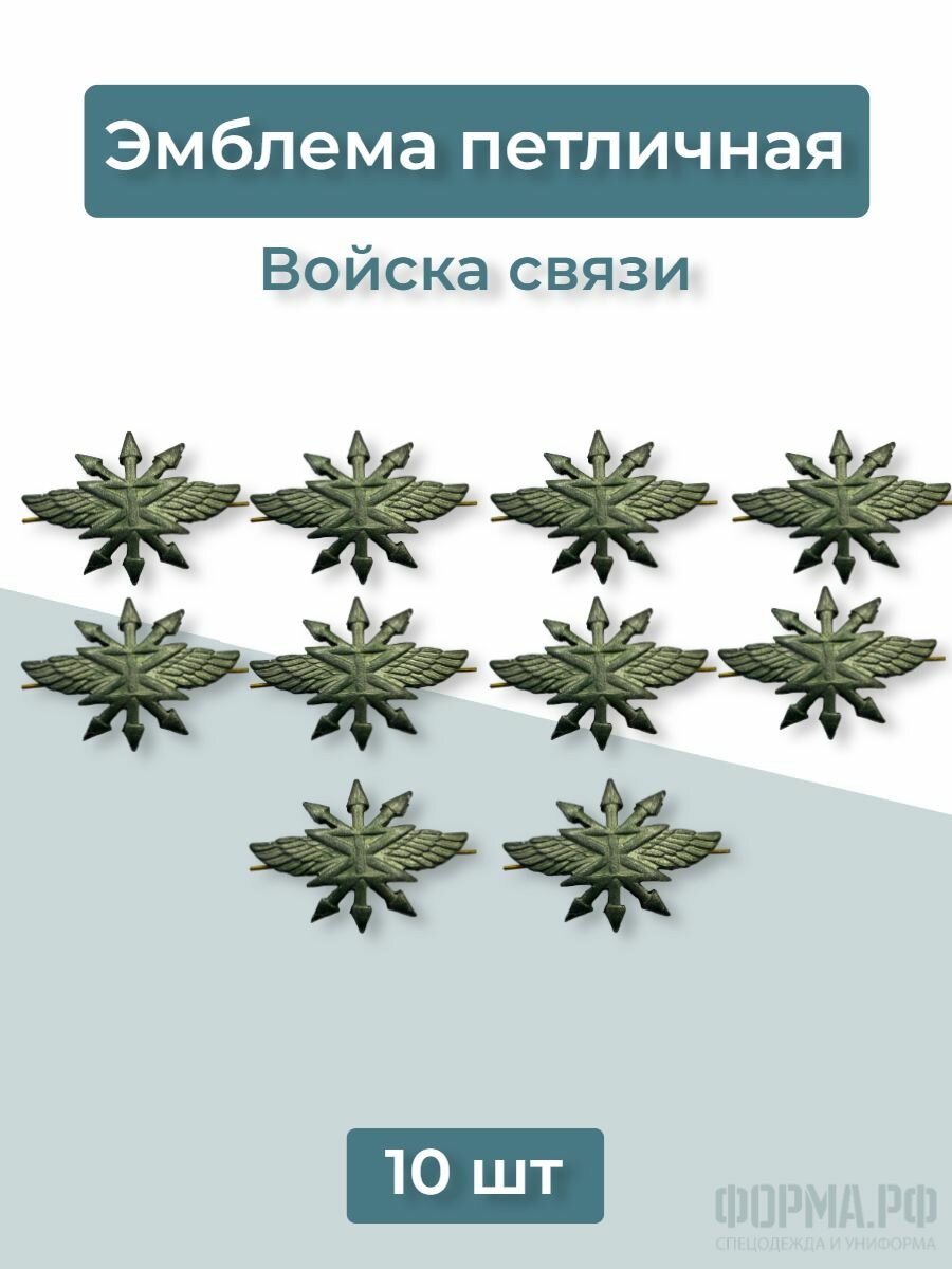 Эмблема петличная войска связи 10шт
