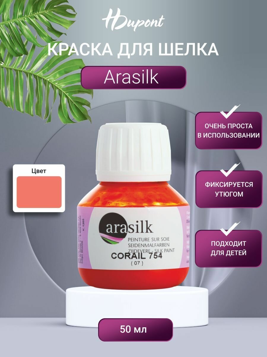 Краска для шелка Arasilk, 50 мл, для рисования и декорирования, H Dupont (754 коралловый)