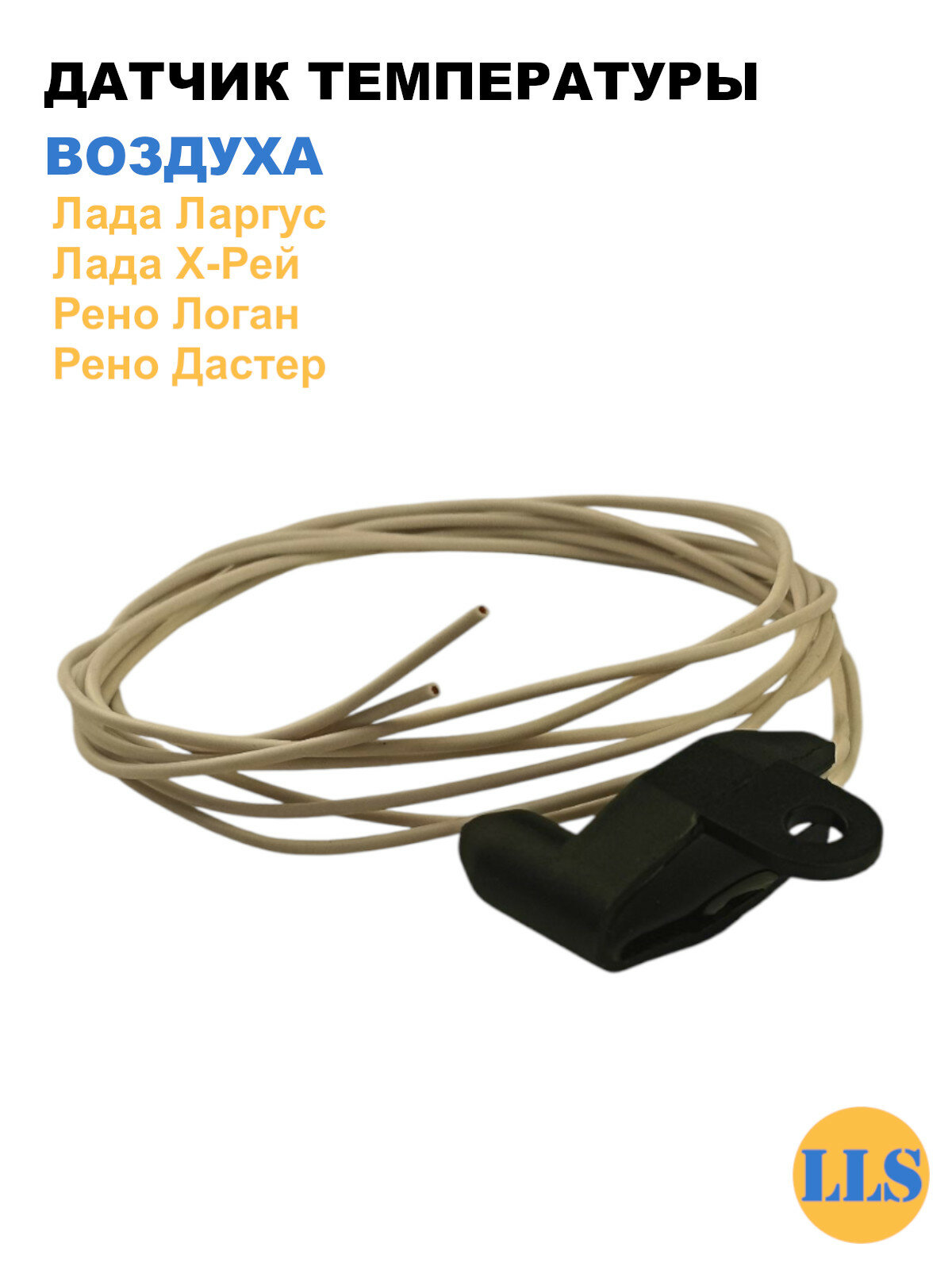 Датчик температуры наружного воздуха Лада Ларгус, Х-Рей, Рено Логан, Дастер / OEM 277227085R