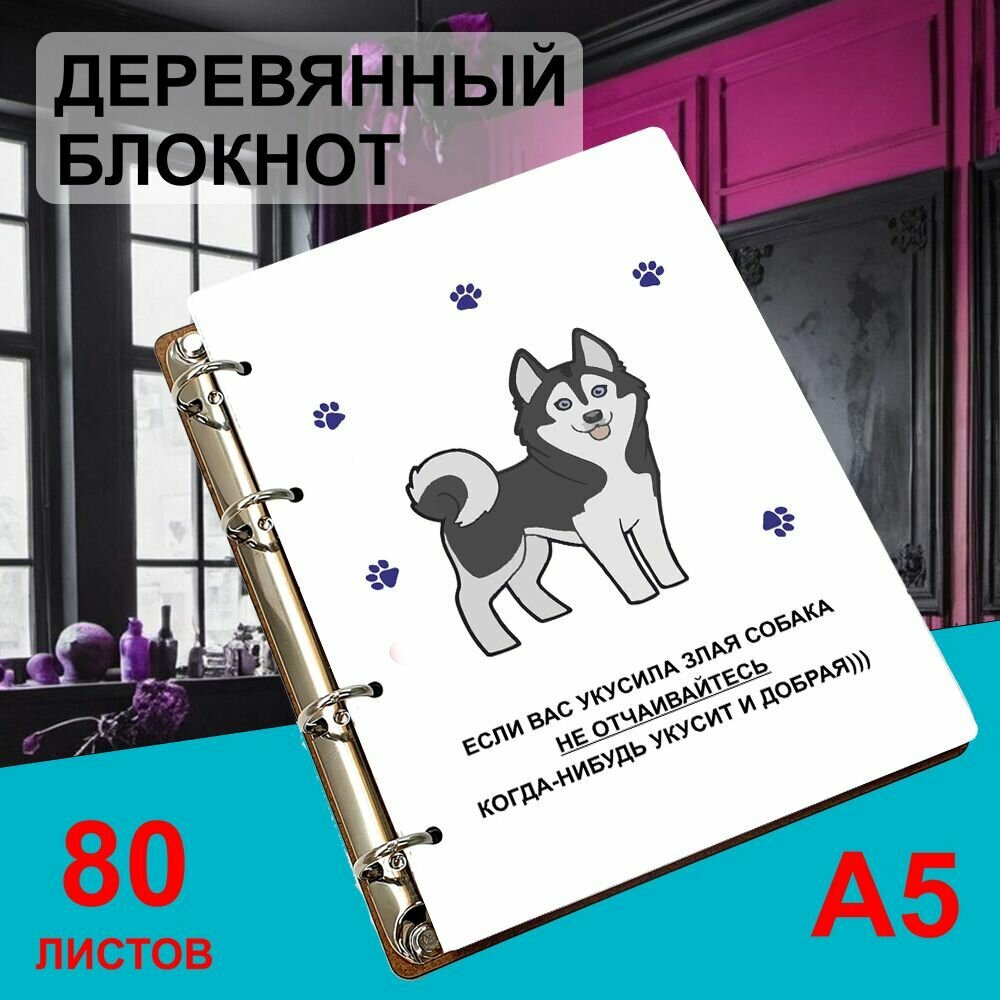 Блокнот деревянный А5, листы в клетку Если Вас укусила злая собака, не отчаивайтесь, когда-нибудь укусит и добрая