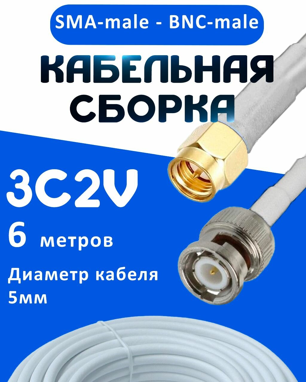 Кабельная сборка 75 Ом на 3C-2V белого цвета с разъемами SMA-male - BNC-male, 6 метров