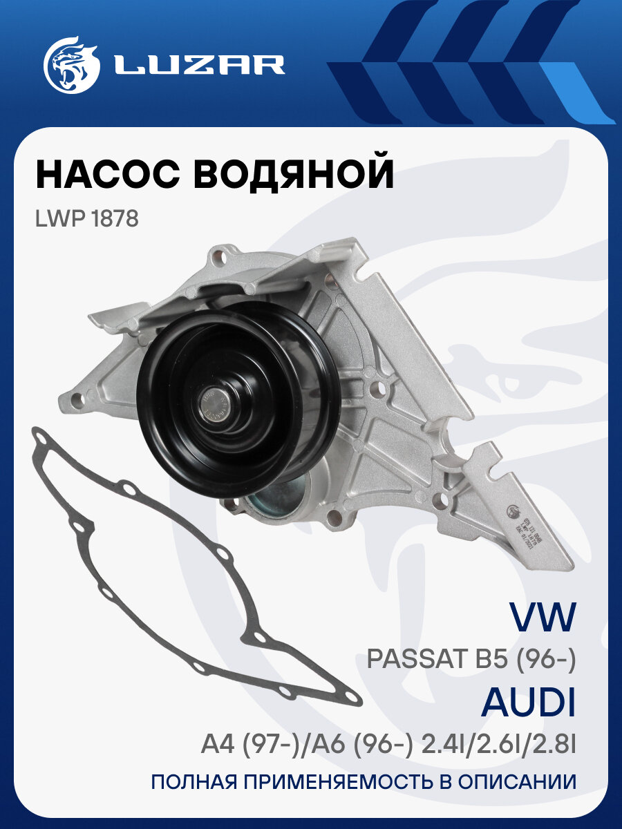 Насос водяной для автомобилей VW Passat B5 (96-)/Audi A4 (97-)/A6 (96-) 2.4i/2.6i/2.8i LWP 1878 LUZAR