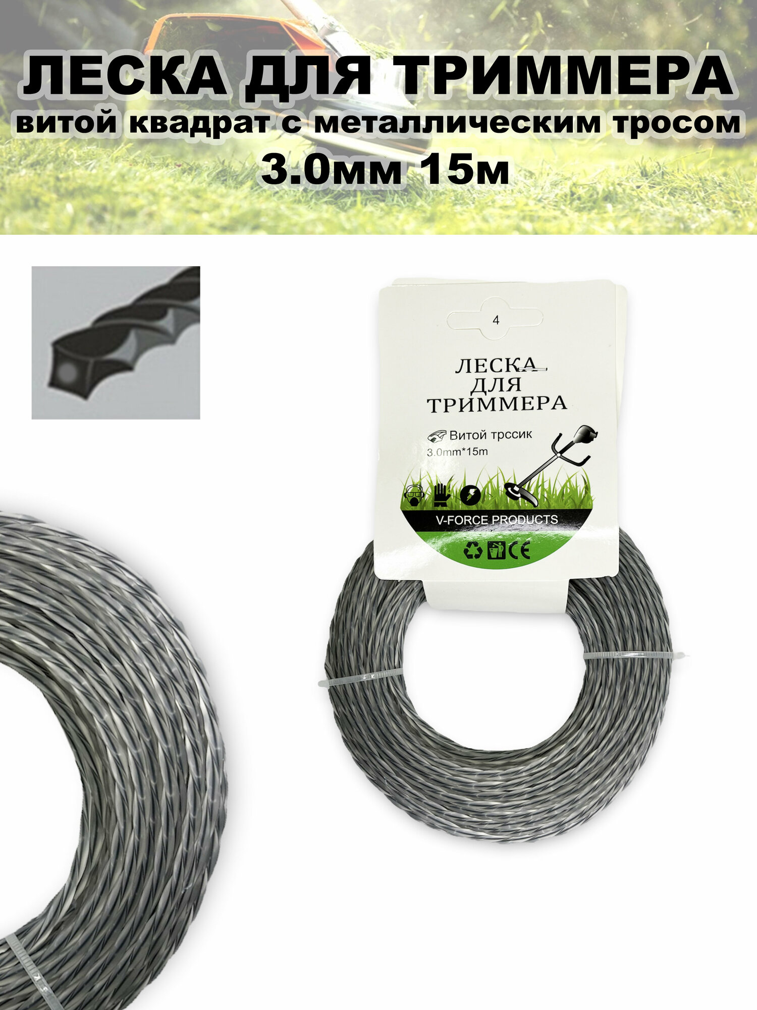 Леска для триммера витой квадрат с жилой 3.0 мм 15 м леска с сердечником