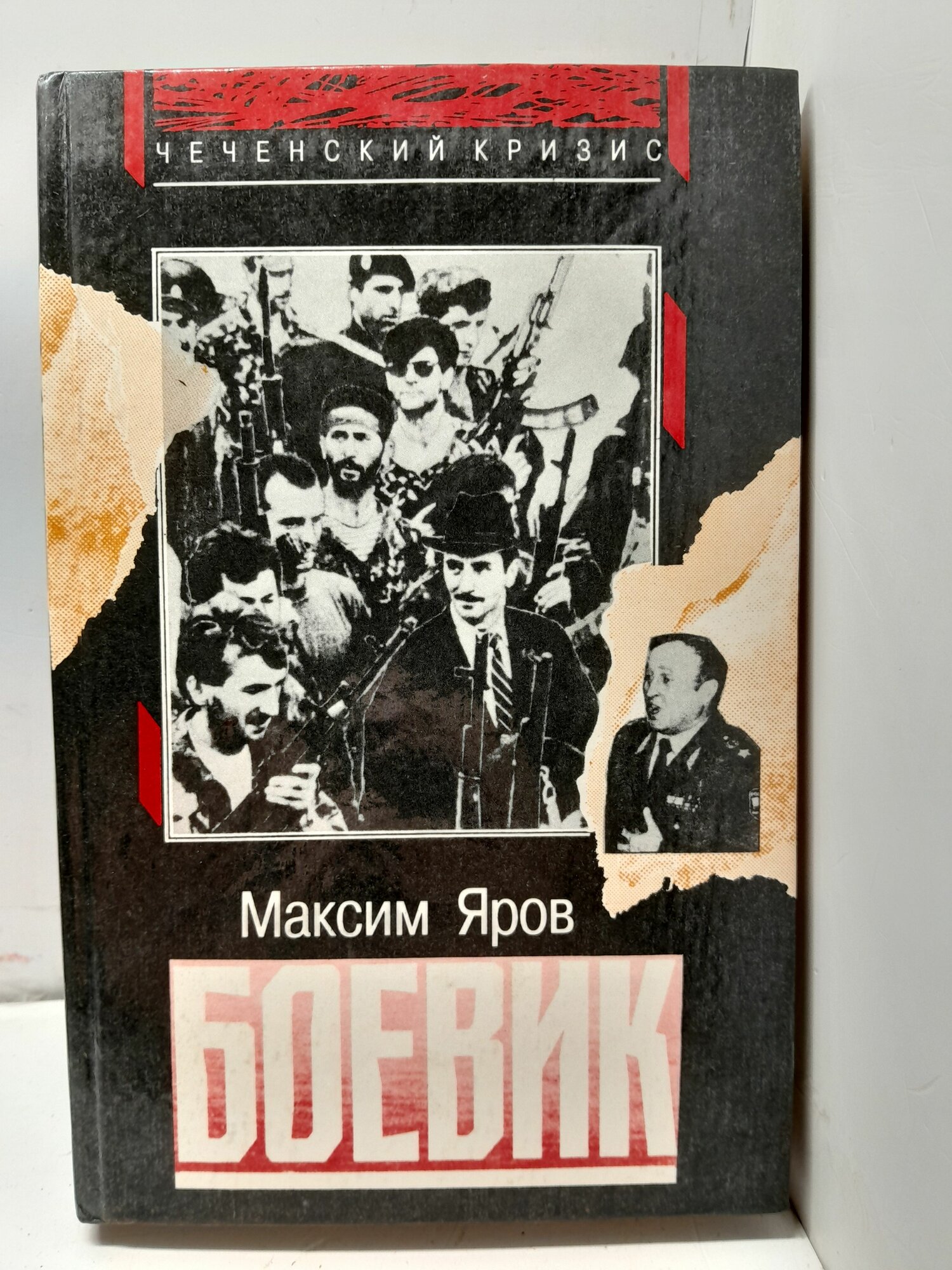 Боевик / Яров Максим