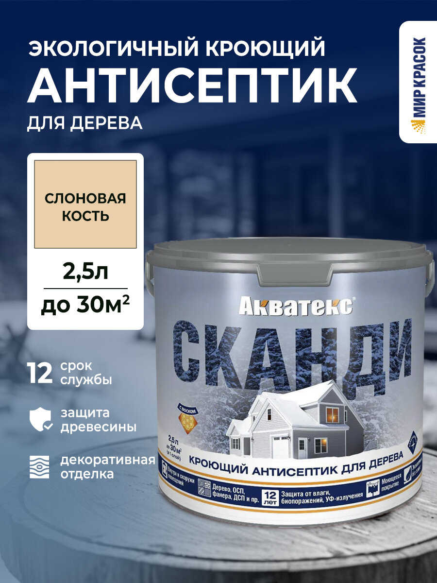 Акватекс сканди антисептик для древесины, кроющий, акриловый, п-мат, слоновая кость (2,5л) new