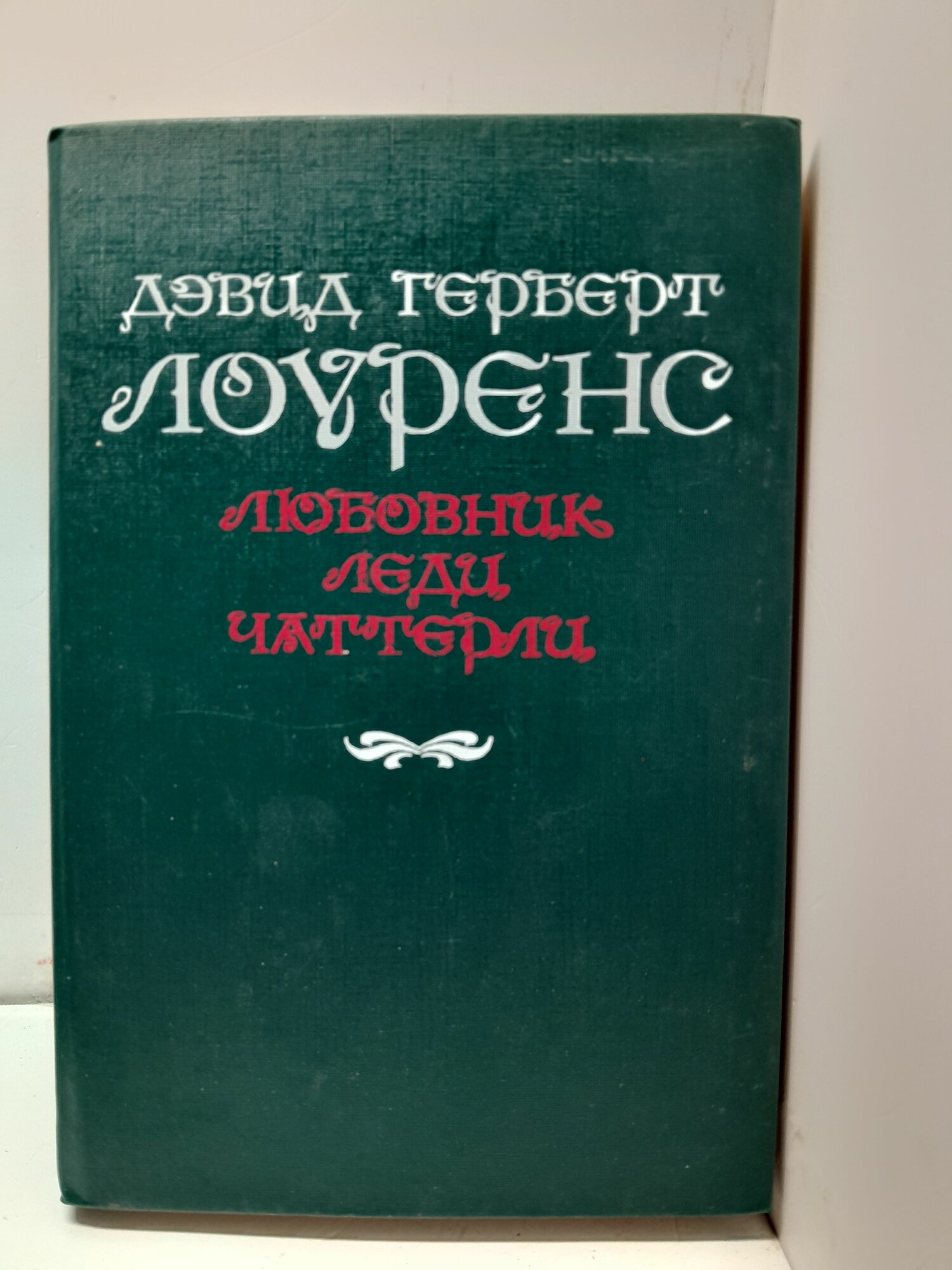 Лоуренс Дэвид Герберт. Любовник леди Чаттерли