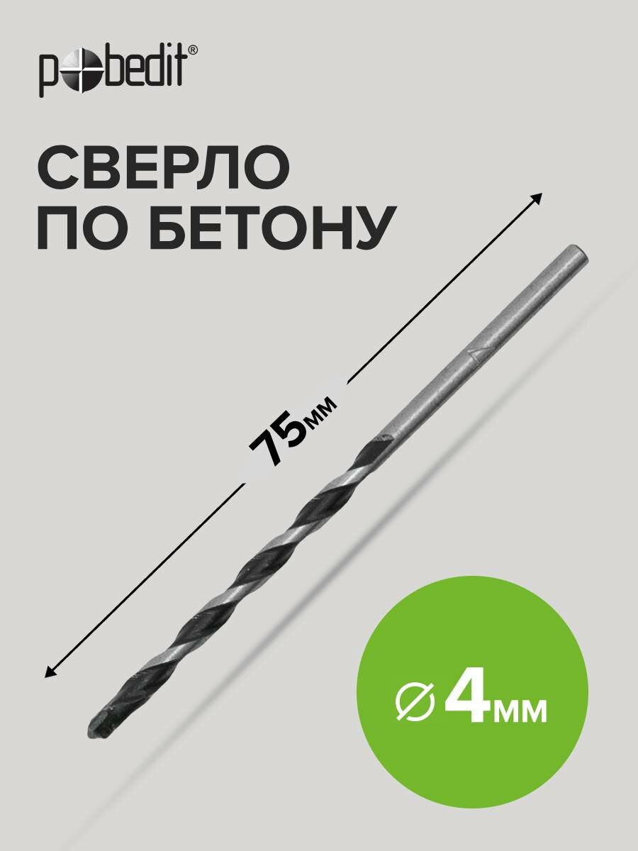 Сверло по бетону 4 х 75 мм, Pobedit(Победит)