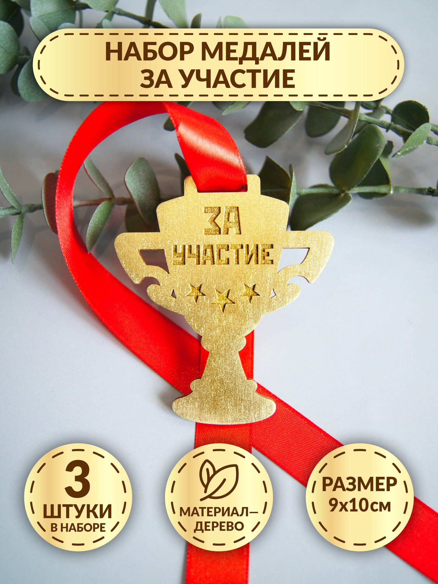 Наградные медали DecorSo из дерева, 3 шт. / Деревянные медали за участие