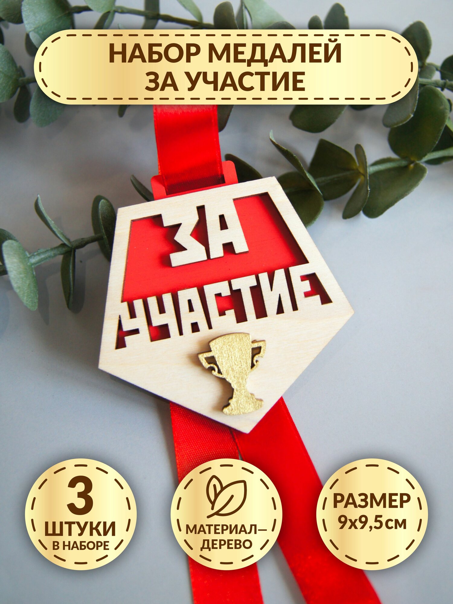 Наградные медали DecorSo из дерева, 3 шт. / Деревянные медали за участие