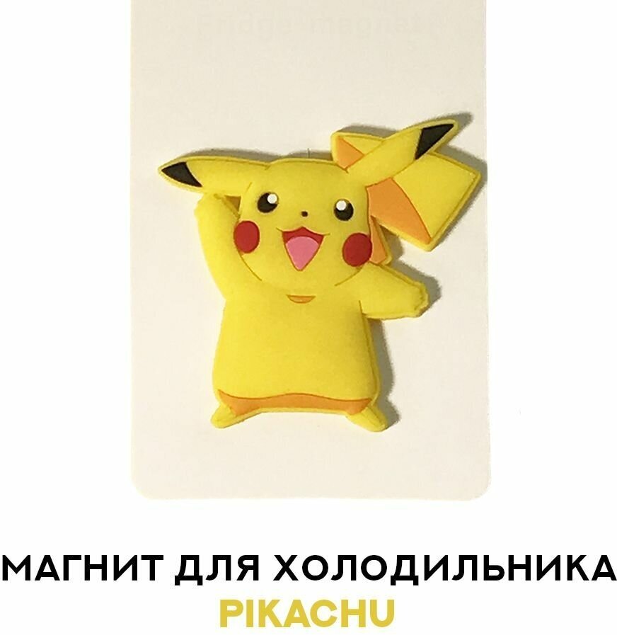Магнит Пикачу "Покемон" / Pokemon / На холодильник