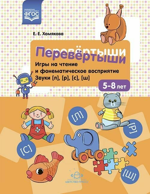 Перевертыши Игры на чтение и фонематическое восприятие Звуки [л], [р], [с], [ш] 5-8 лет (Хомякова Е.