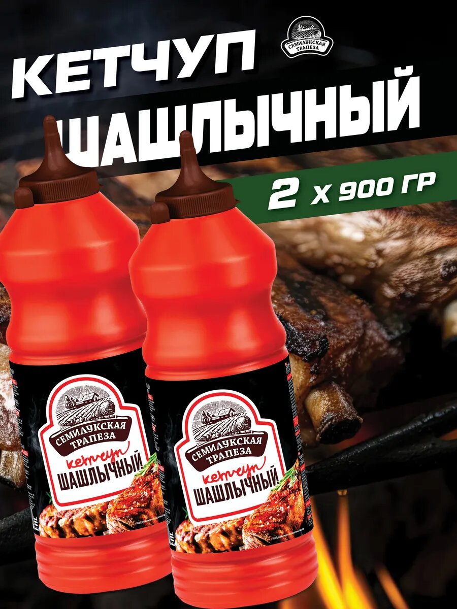 Кетчуп Шашлычный 900 г. 2 шт.