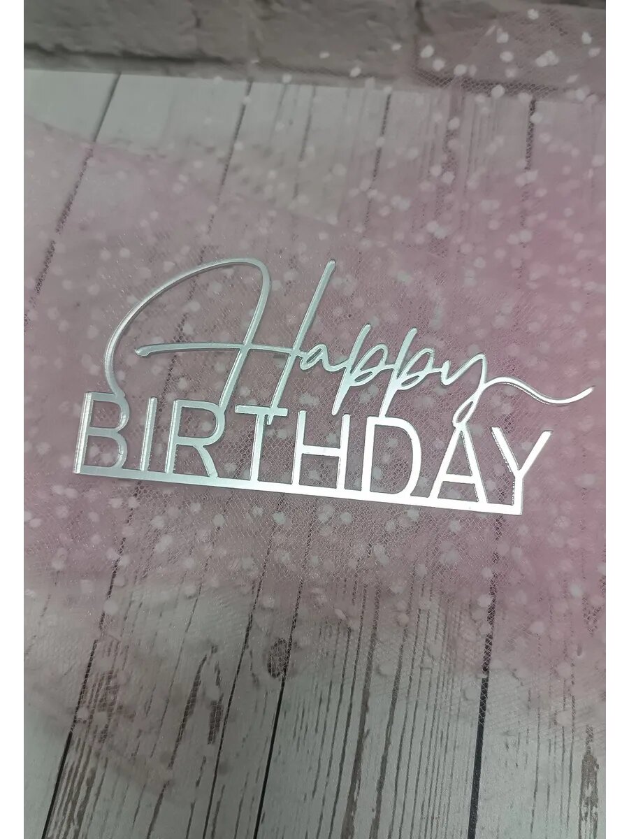 Топпер Серебристый С Днём Рождения