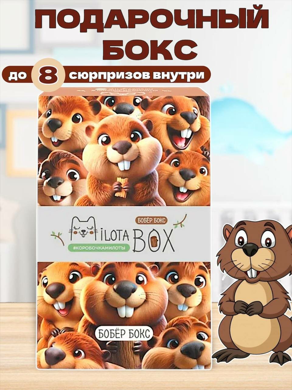 Подарочный набор Milota BOX mini Бобёр Бокс MBS039