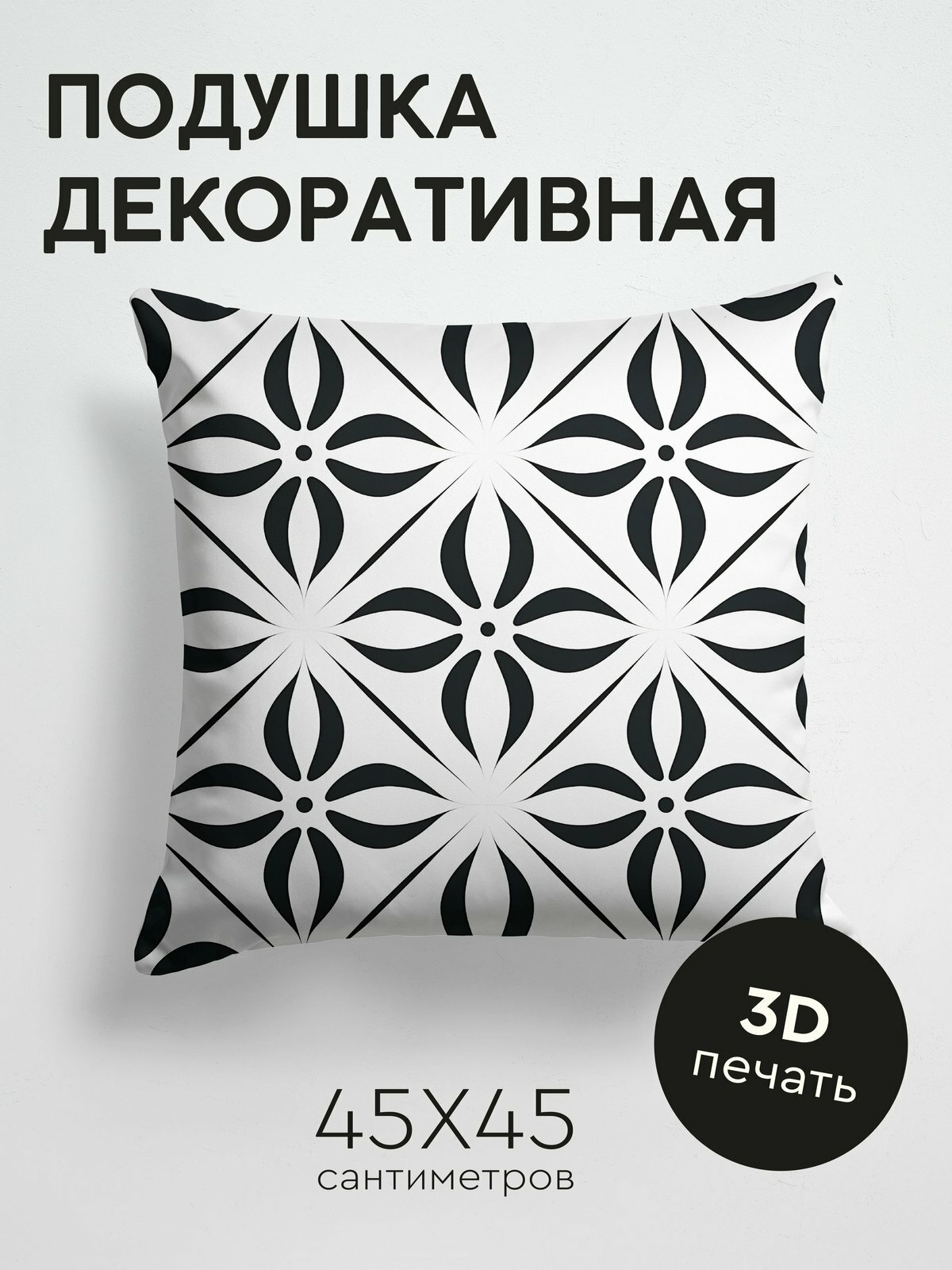 Подушка декоративная, 45x45см / Черное и белое