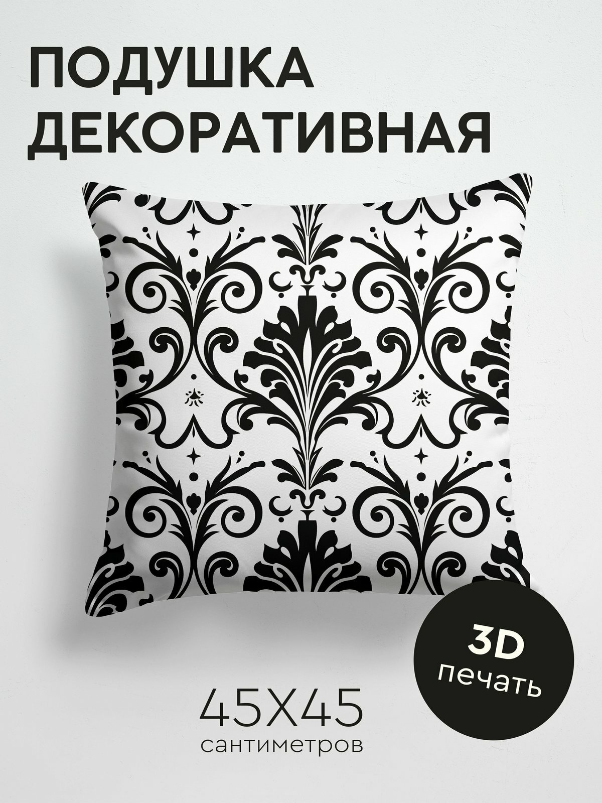 Подушка декоративная, 45x45см / Черное и белое